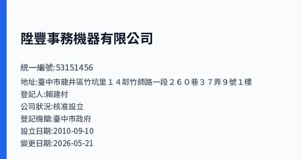 陞豐事務機器有限公司的照片-統編 53151456(臺中市) 公司登記資料與營業項目詳細圖表