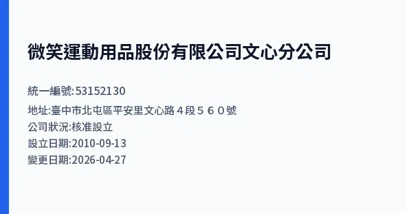 微笑運動用品股份有限公司文心分公司的照片-統編 53152130(臺中市) 公司登記資料與營業項目詳細圖表