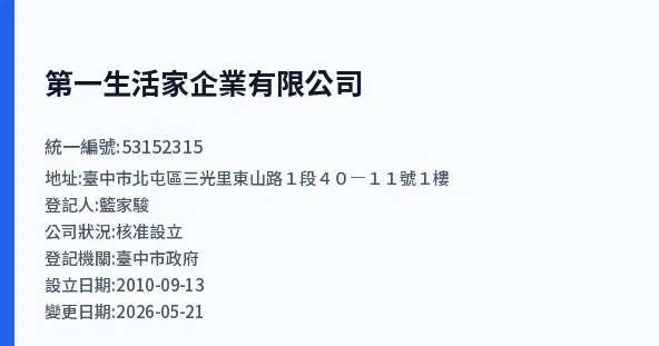 第一生活家企業有限公司的照片-統編 53152315(臺中市) 公司登記資料與營業項目詳細圖表