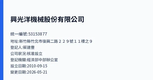 興光洋機械股份有限公司的照片-統編 53153877(新竹縣) 公司登記資料與營業項目詳細圖表