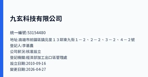 九玄科技有限公司的照片-統編 53154480(高雄市) 公司登記資料與營業項目詳細圖表
