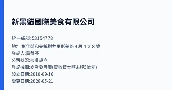 新黑貓國際美食有限公司的照片-統編 53154778(彰化縣) 公司登記資料與營業項目詳細圖表