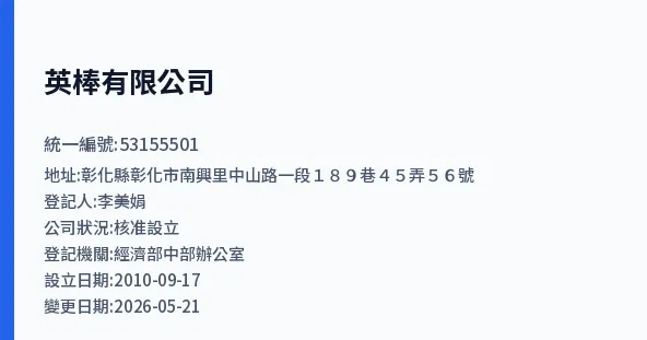 英棒有限公司的照片-統編 53155501(彰化縣) 公司登記資料與營業項目詳細圖表