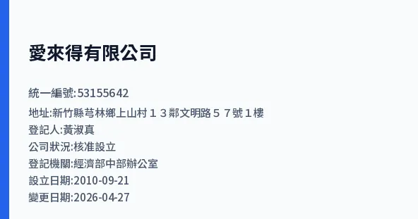 愛來得有限公司的照片-統編 53155642(新竹縣) 公司登記資料與營業項目詳細圖表