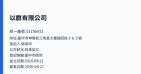 以群有限公司的照片-統編 53156451(臺中市) 公司登記資料與營業項目詳細圖表