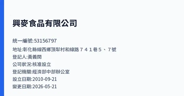 興麥食品有限公司的照片-統編 53156797(彰化縣) 公司登記資料與營業項目詳細圖表