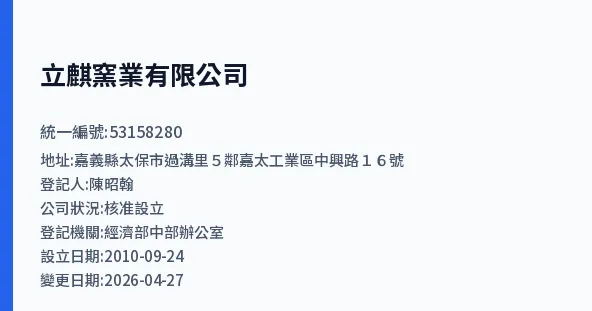 立麒窯業有限公司的照片-統編 53158280(嘉義縣) 公司登記資料與營業項目詳細圖表