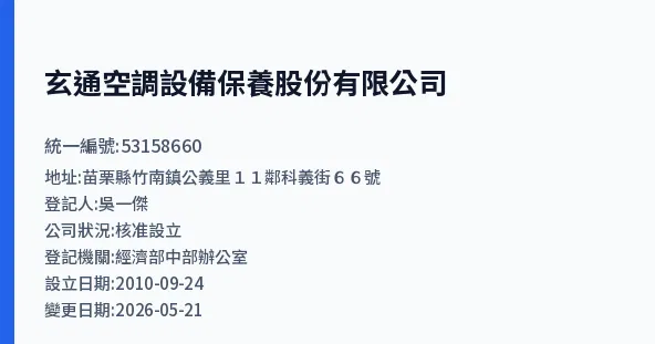 玄通空調設備保養股份有限公司的照片-統編 53158660(苗栗縣) 公司登記資料與營業項目詳細圖表