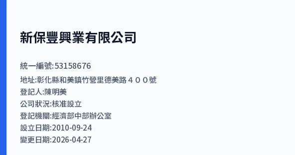 新保豐興業有限公司的照片-統編 53158676(彰化縣) 公司登記資料與營業項目詳細圖表