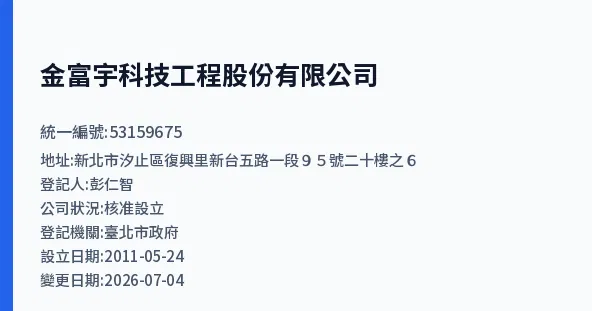 金富宇科技工程股份有限公司的照片-統編 53159675(新北市) 公司登記資料與營業項目詳細圖表