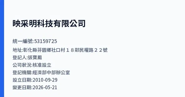 映采明科技有限公司的照片-統編 53159725(彰化縣) 公司登記資料與營業項目詳細圖表