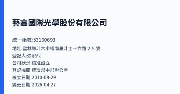 藝高國際光學股份有限公司的照片-統編 53160693(雲林縣) 公司登記資料與營業項目詳細圖表