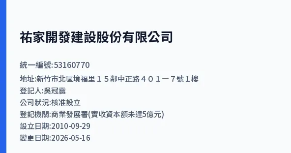 祐家開發建設股份有限公司的照片-統編 53160770(新竹市) 公司登記資料與營業項目詳細圖表