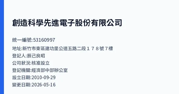 創造科學先進電子股份有限公司的照片-統編 53160997(新竹市) 公司登記資料與營業項目詳細圖表