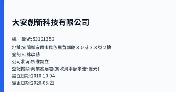 大安創新科技有限公司的照片-統編 53161356(宜蘭縣) 公司登記資料與營業項目詳細圖表