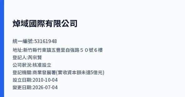 焯域國際有限公司的照片-統編 53161948(新竹縣) 公司登記資料與營業項目詳細圖表