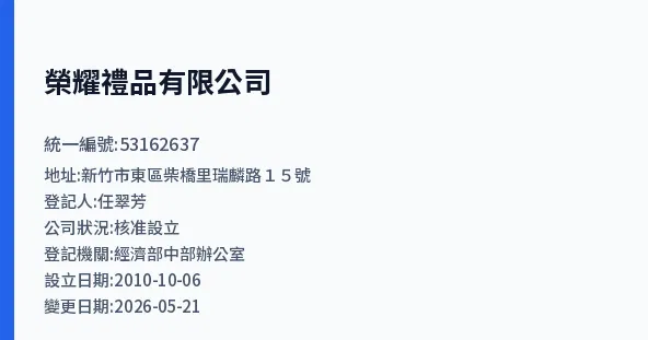 榮耀禮品有限公司的照片-統編 53162637(新竹市) 公司登記資料與營業項目詳細圖表