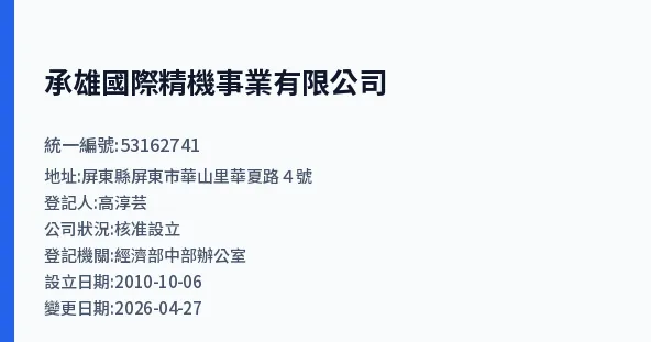 承雄國際精機事業有限公司的照片-統編 53162741(屏東縣) 公司登記資料與營業項目詳細圖表