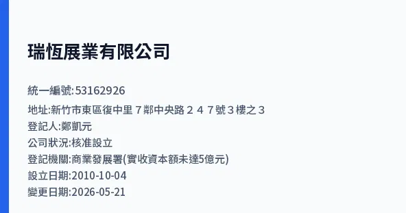 瑞恆展業有限公司的照片-統編 53162926(新竹市) 公司登記資料與營業項目詳細圖表