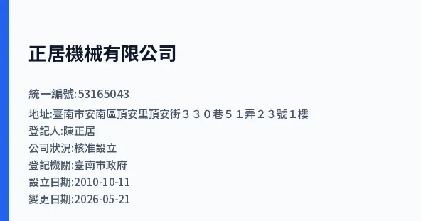 正居機械有限公司的照片-統編 53165043(臺南市) 公司登記資料與營業項目詳細圖表