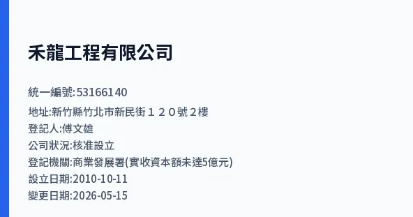 禾龍工程有限公司的照片-統編 53166140(新竹縣) 公司登記資料與營業項目詳細圖表