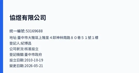 協煜有限公司的照片-統編 53169688(臺中市) 公司登記資料與營業項目詳細圖表