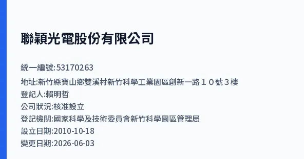 聯穎光電股份有限公司的照片-統編 53170263(新竹縣) 公司登記資料與營業項目詳細圖表