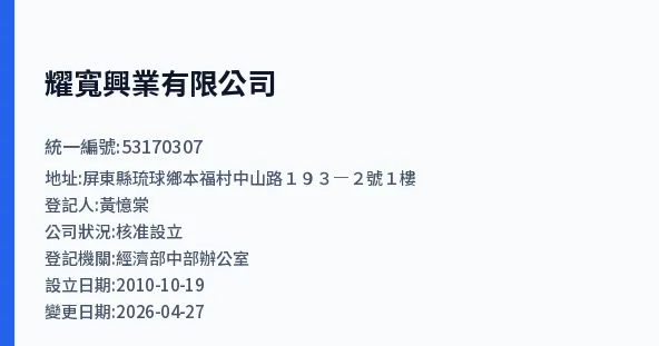 耀寬興業有限公司的照片-統編 53170307(屏東縣) 公司登記資料與營業項目詳細圖表