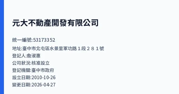 元大不動產開發有限公司的照片-統編 53173352(臺中市) 公司登記資料與營業項目詳細圖表