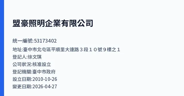 盟豪照明企業有限公司的照片-統編 53173402(臺中市) 公司登記資料與營業項目詳細圖表