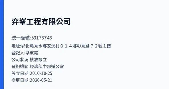 弈峯工程有限公司的照片-統編 53173748(彰化縣) 公司登記資料與營業項目詳細圖表