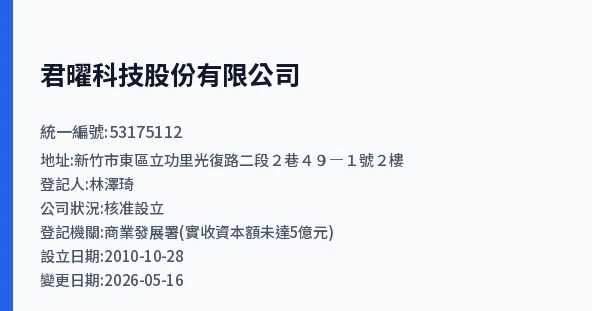 君曜科技股份有限公司的照片-統編 53175112(新竹市) 公司登記資料與營業項目詳細圖表