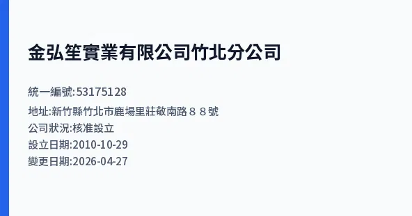 金弘笙實業有限公司竹北分公司的照片-統編 53175128(新竹縣) 公司登記資料與營業項目詳細圖表