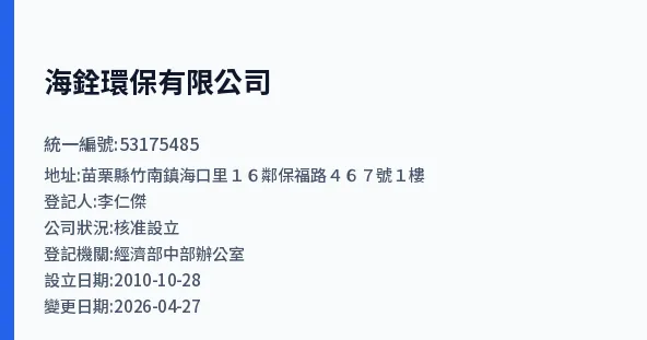 海銓環保有限公司的照片-統編 53175485(苗栗縣) 公司登記資料與營業項目詳細圖表