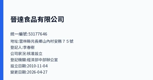晉達食品有限公司的照片-統編 53177646(雲林縣) 公司登記資料與營業項目詳細圖表