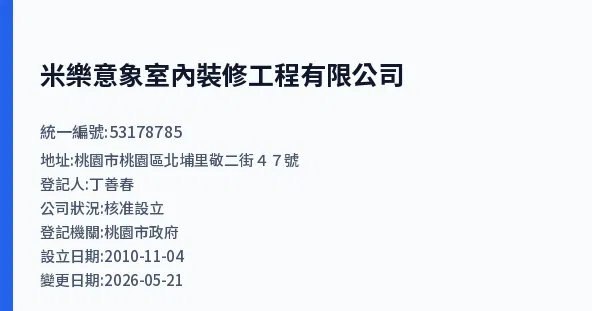 米樂意象室內裝修工程有限公司的照片-統編 53178785(桃園市) 公司登記資料與營業項目詳細圖表