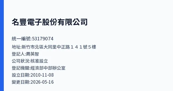 名豐電子股份有限公司的照片-統編 53179074(新竹市) 公司登記資料與營業項目詳細圖表