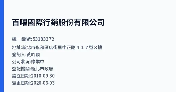 百曜國際行銷股份有限公司的照片-統編 53183372(新北市) 公司登記資料與營業項目詳細圖表