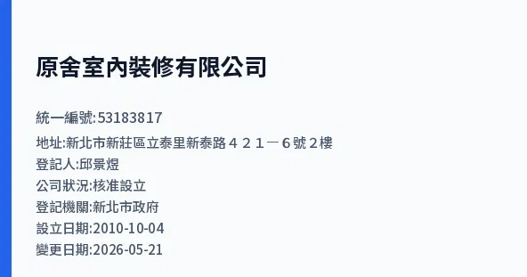 原舍室內裝修有限公司的照片-統編 53183817(新北市) 公司登記資料與營業項目詳細圖表