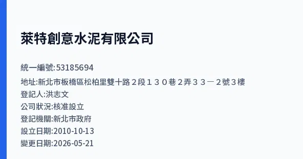 萊特創意水泥有限公司的照片-統編 53185694(新北市) 公司登記資料與營業項目詳細圖表