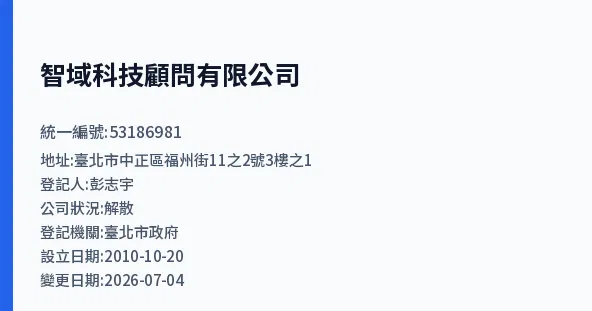 智域科技顧問有限公司的照片-統編 53186981(臺北市) 公司登記資料與營業項目詳細圖表