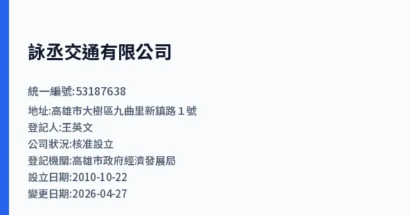詠丞交通有限公司的照片-統編 53187638(高雄市) 公司登記資料與營業項目詳細圖表
