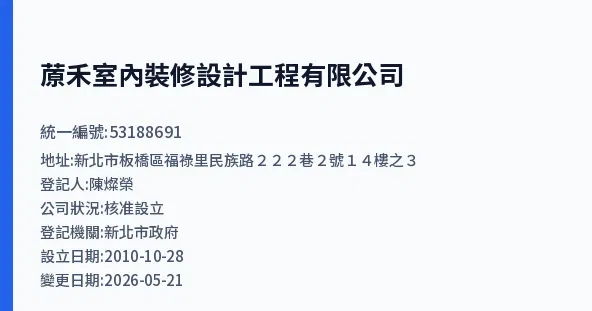 蒝禾室內裝修設計工程有限公司的照片-統編 53188691(新北市) 公司登記資料與營業項目詳細圖表