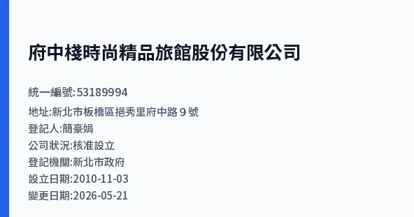 府中棧時尚精品旅館股份有限公司的照片-統編 53189994(新北市) 公司登記資料與營業項目詳細圖表