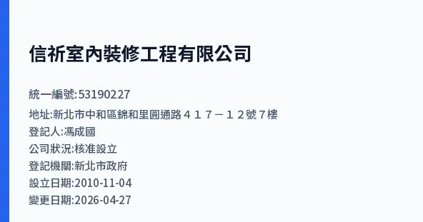 信祈室內裝修工程有限公司的照片-統編 53190227(新北市) 公司登記資料與營業項目詳細圖表