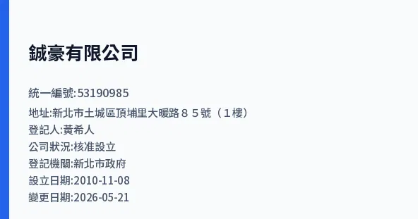 鋮豪有限公司的照片-統編 53190985(新北市) 公司登記資料與營業項目詳細圖表