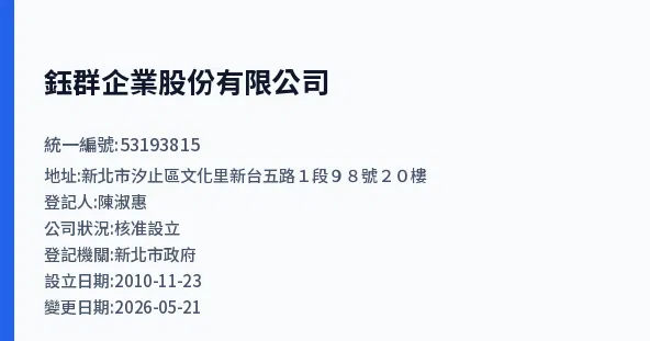鈺群企業股份有限公司的照片-統編 53193815(新北市) 公司登記資料與營業項目詳細圖表