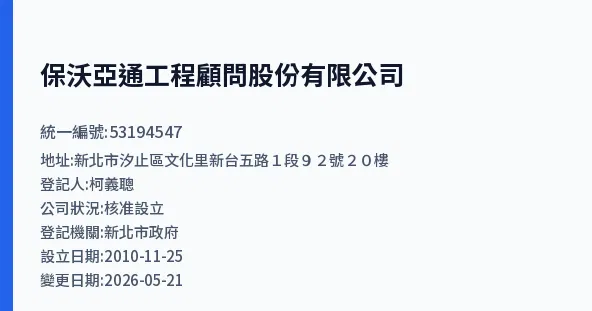保沃亞通工程顧問股份有限公司的照片-統編 53194547(新北市) 公司登記資料與營業項目詳細圖表