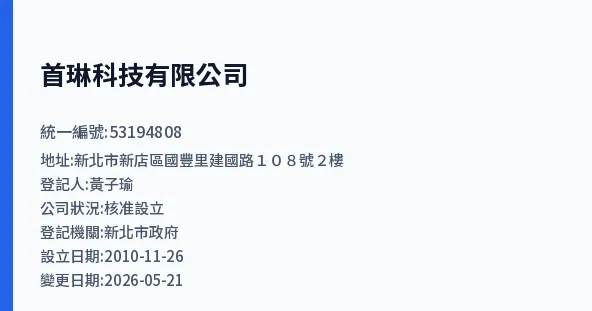 首琳科技有限公司的照片-統編 53194808(新北市) 公司登記資料與營業項目詳細圖表