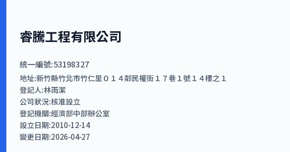 睿騰工程有限公司的照片-統編 53198327(新竹縣) 公司登記資料與營業項目詳細圖表